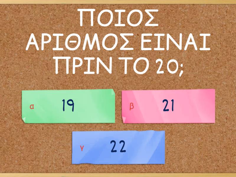 ΒΡΙΣΚΩ ΤΟΝ ΣΩΣΤΟ ΑΡΙΘΜΟ - Quiz