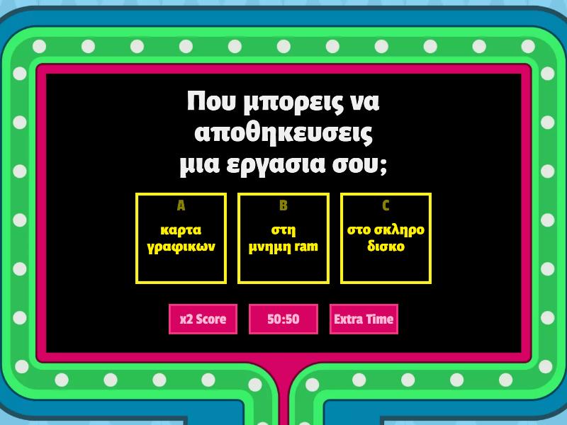 Υπολογιστες - Gameshow quiz