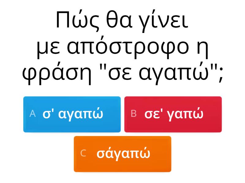 Η σωστή απόστροφος! - Quiz