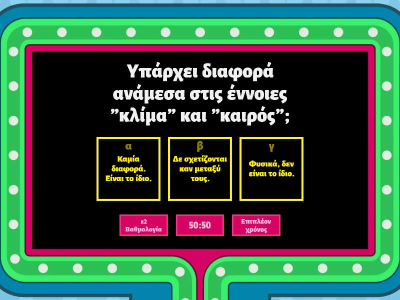 Κλίμα - Καιρός - Το φαινόμενο του θερμοκηπίου - Gameshow quiz