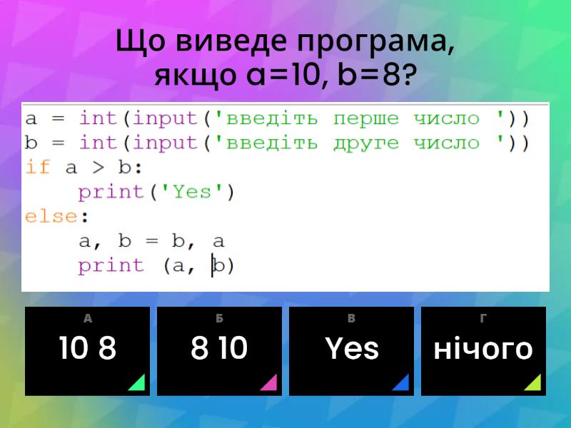 Розгалуження Python - Вікторина