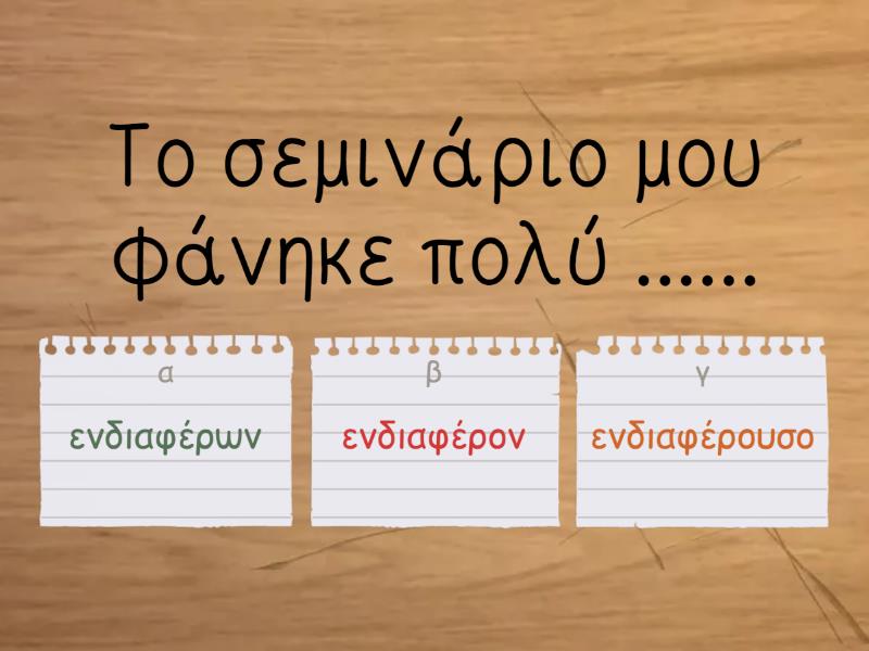 ΒΡΕΣ ΤΟ ΣΩΣΤΟ: ΕΠΙΘΕΤΑ -ΩΝ, -ΟΥΣΑ, ΟΝ - Quiz