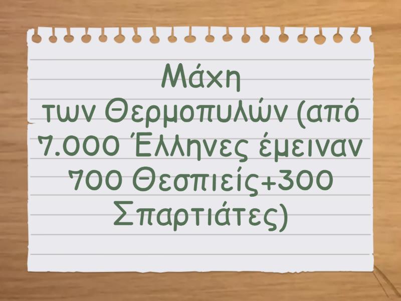 ΙΣΤΟΡΙΑ Δ' ΔΗΜΟΤΙΚΟΥ ΠΕΡΣΙΚΟΙ ΠΟΛΕΜΟΙ - Κάρτες φλας