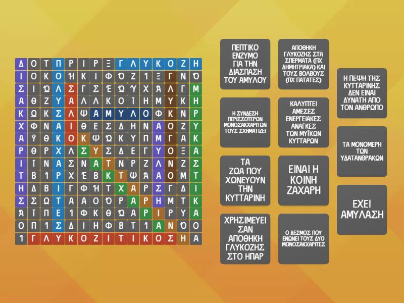 ΥΔΑΤΑΝΘΡΑΚΕΣ - Wordsearch
