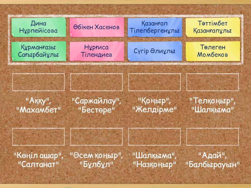 Күйшілер мен күйлері - Сопоставить
