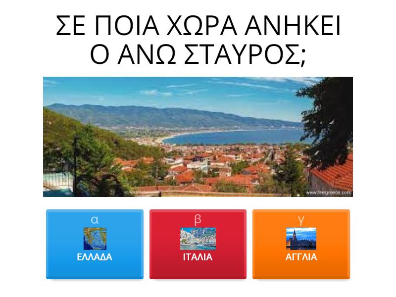 ΤΑΞΙΔΕΥΟΝΤΑΣ ΣΤΗΝ ΕΛΛΑΔΑ - Quiz