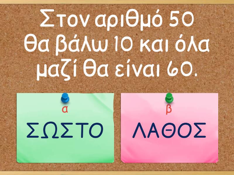 ΣΩΣΤΟ Ή ΛΑΘΟΣ - Quiz
