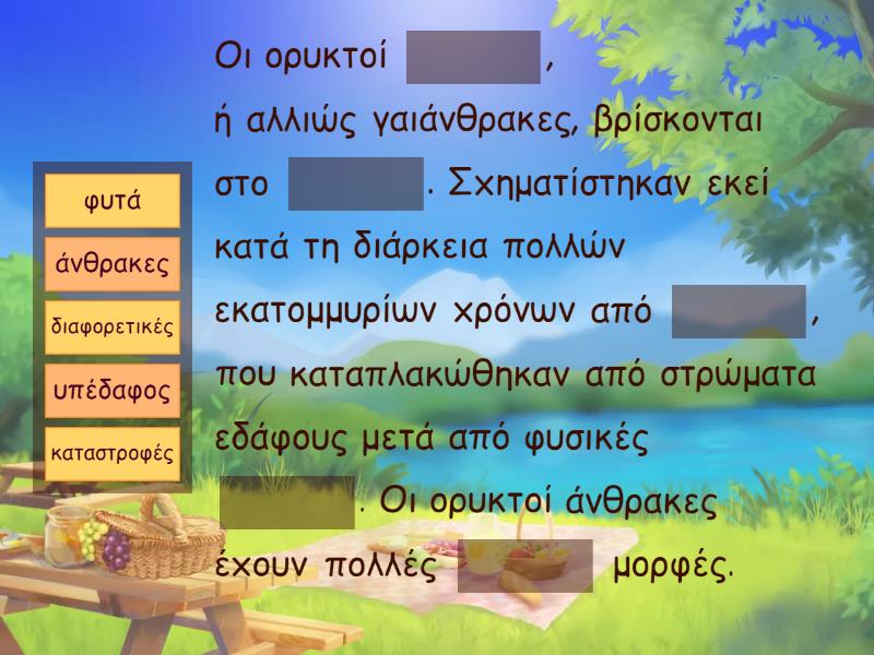 ΟΡΥΚΤΟΙ ΑΝΘΡΑΚΕΣ - Complete the sentence