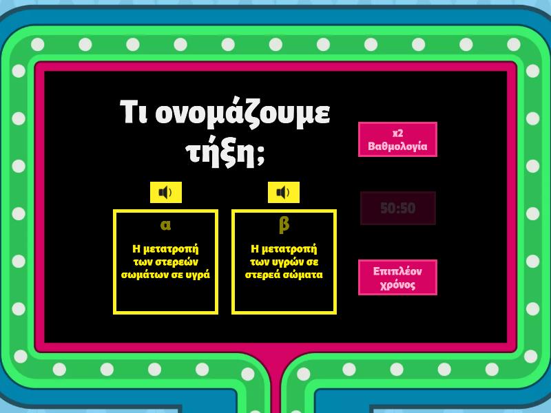 Τήξη και πήξη Ε' Δημοτικού - Concurso de preguntas