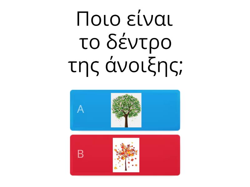 Άνοιξη - Quiz