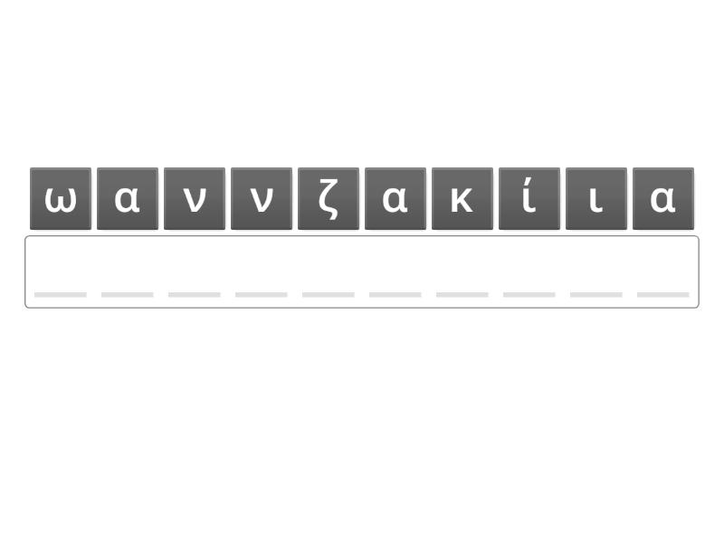 ΚΛΙΚ Β1 ΕΠΙΠΕΔΟ_ΕΝΟΤΗΤΑ 2_ΒΡΕΣ ΤΗ ΛΕΞΗ - Anagram