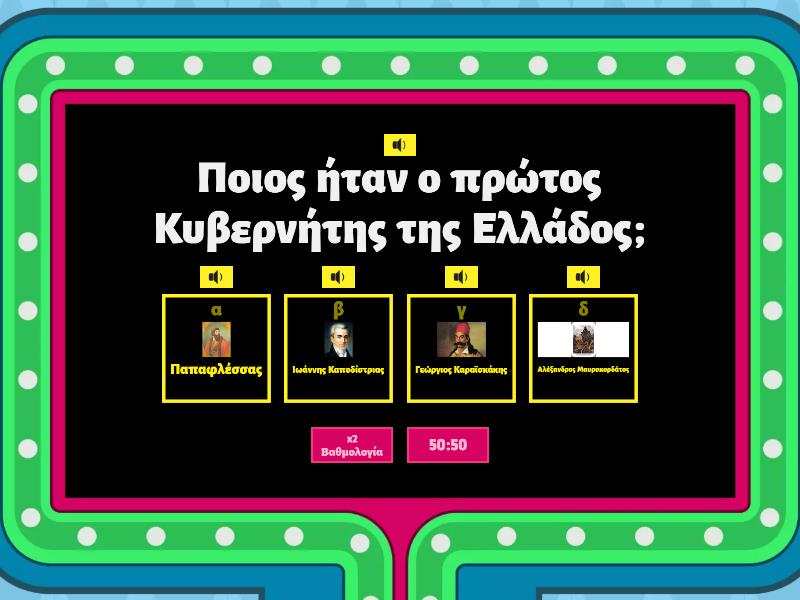 Ελληνική Επανάσταση του 1821 - Gameshow quiz