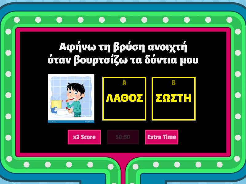 ΣΩΣΤΗ Η ΛΑΘΟΣ ΣΥΜΠΕΡΙΦΟΡΑ; - Gameshow quiz