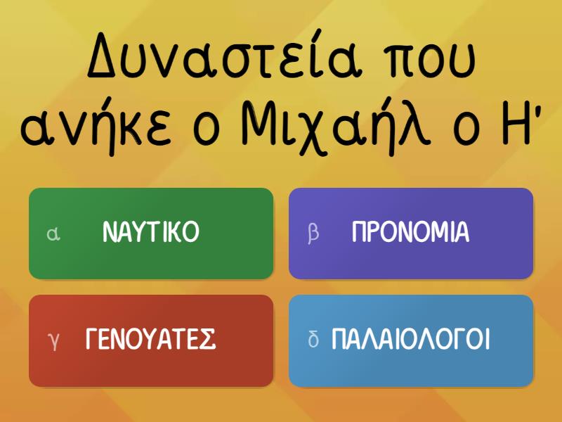 31.Η Ανάκτηση της Πόλης από τον Μιχαήλ Παλαιολόγο ©Ιφιγένεια Σταμούλη ...