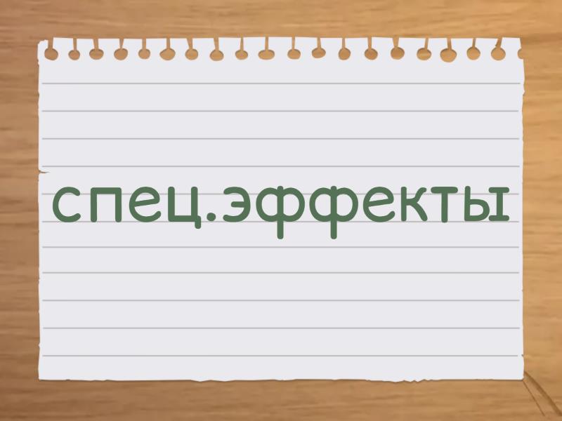 Spotlight 7 Module 7C - Flash cards