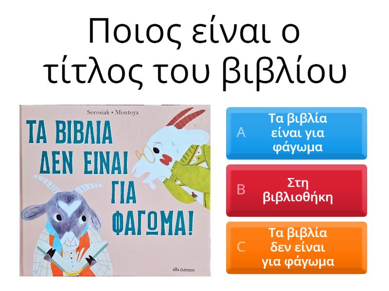 Τα βιβλία δεν είναι για φάγωμα - Quiz
