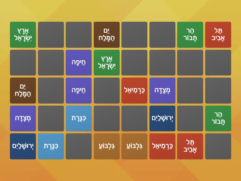 אֶרֶץ יִשְׂרָאֵל שֶׁלִּי- מִשְׂחַק הַזִּכָּרוֹן - Matching pairs