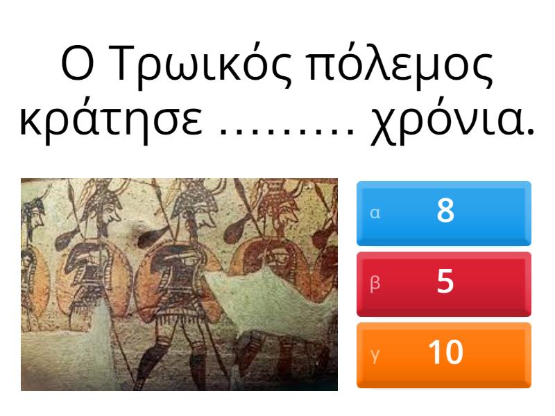 Τρωικός πόλεμος - Γ΄ Δημοτικού - Κουίζ