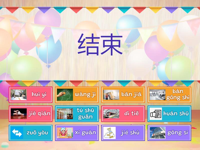 HSK 3 第11课 - Find the match