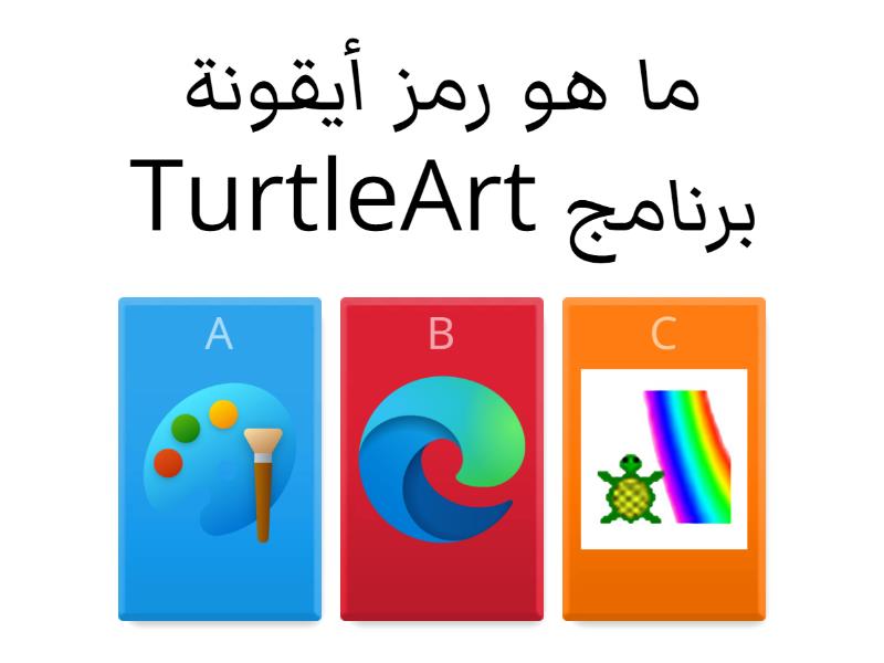 مراجعة لمفاهيم الدرس بدء استخدام برنامج TurtleArt - Quiz