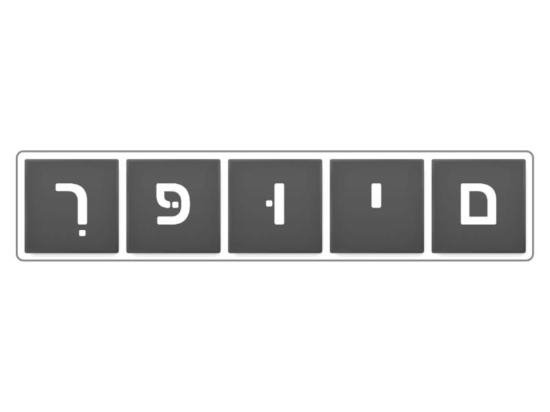 מילים מבולבלות פורים - Anagram