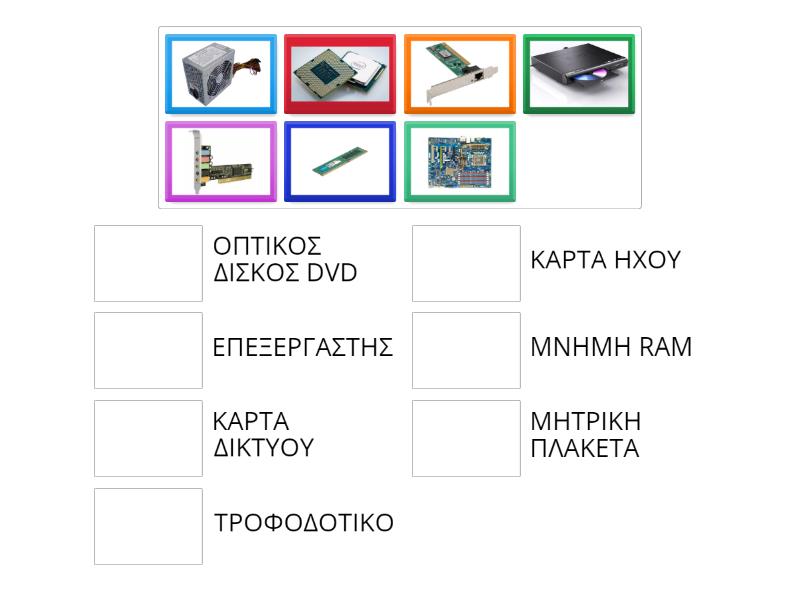 ΤΟ ΕΣΩΤΕΡΙΚΟ ΤΟΥ ΥΠΟΛΟΓΙΣΤΗ ΜΑΘΗΤΗ Θ.Α. - Match up