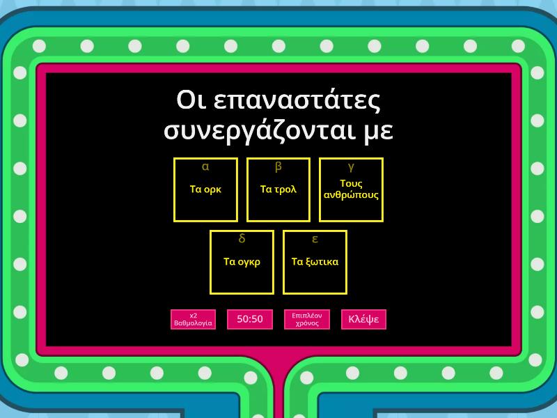 Φύλακες των χαμένων πόλεων Βιβλία 1,2,3 - Gameshow quiz