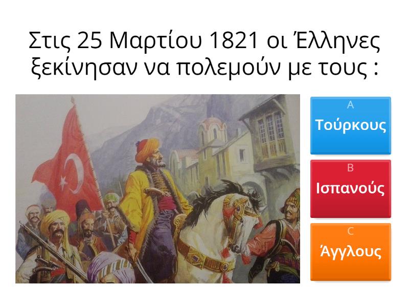 25η Μαρτίου - Quiz