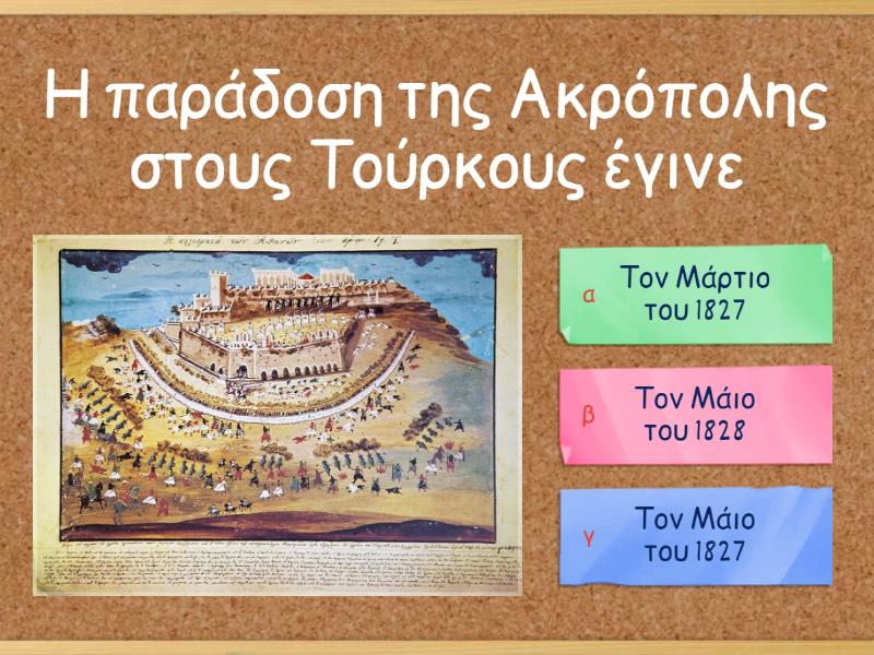 Ιστορία Στ Δημοτικού Γ ενότητα - κεφ. 18 - Quiz