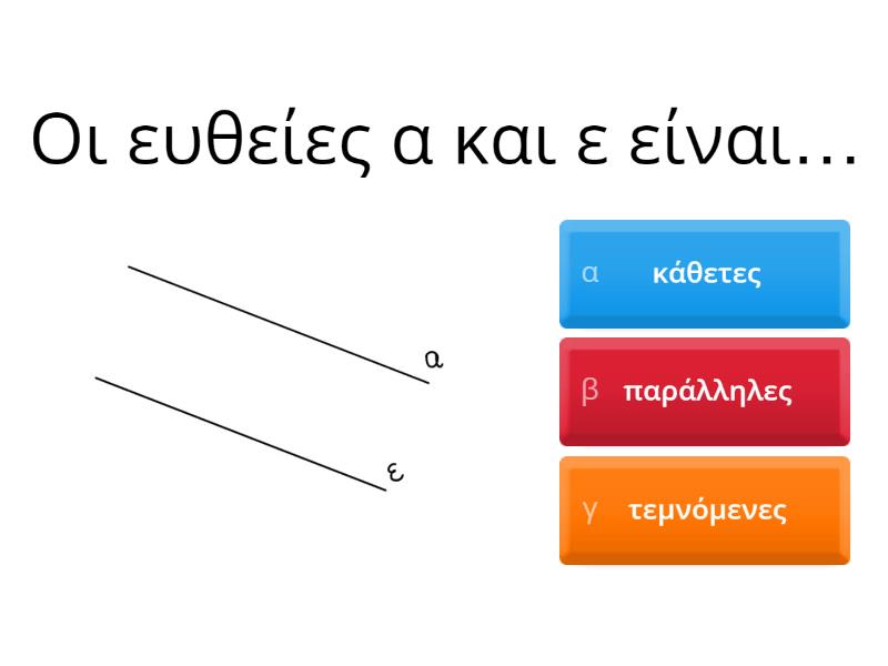 Κάθετες, παράλληλες και τεμνόμενες ευθείες - Quiz
