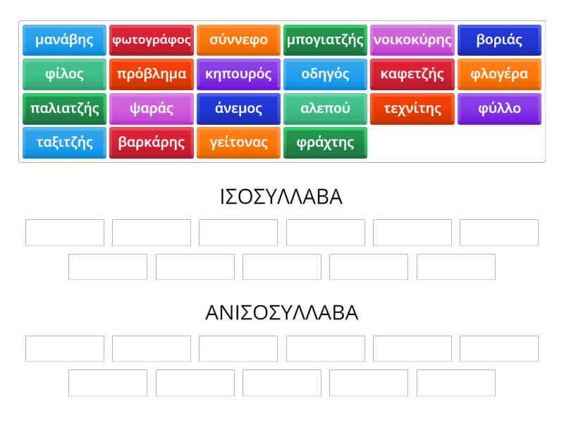 ΙΣΟΣΥΛΛΑΒΑ - ΑΝΙΣΟΣΥΛΛΑΒΑ - Group sort