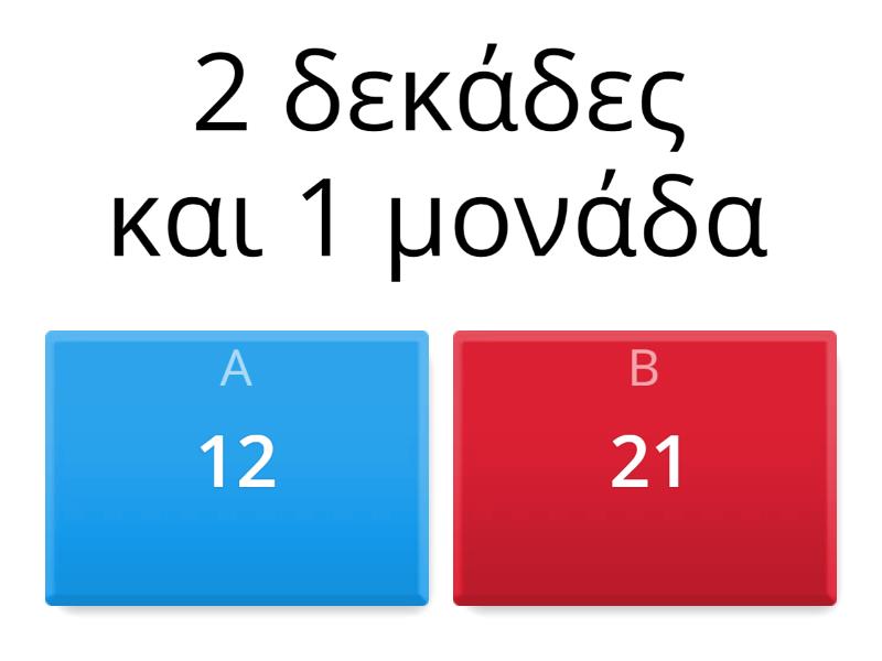 Μονάδες - Δεκάδες - Quiz