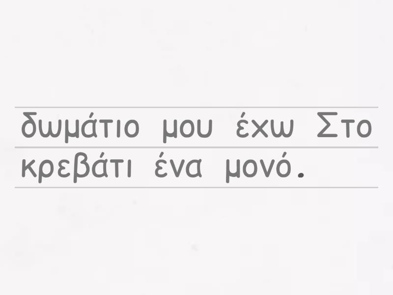 Το δωμάτιό μου - Unjumble
