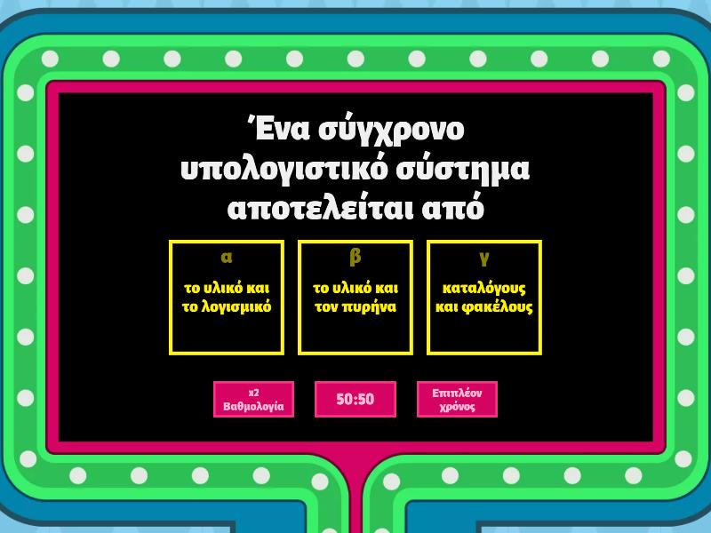 ΛΕΙΤΟΥΡΓΙΚΑ ΣΥΣΤΗΜΑΤΑ - Gameshow quiz