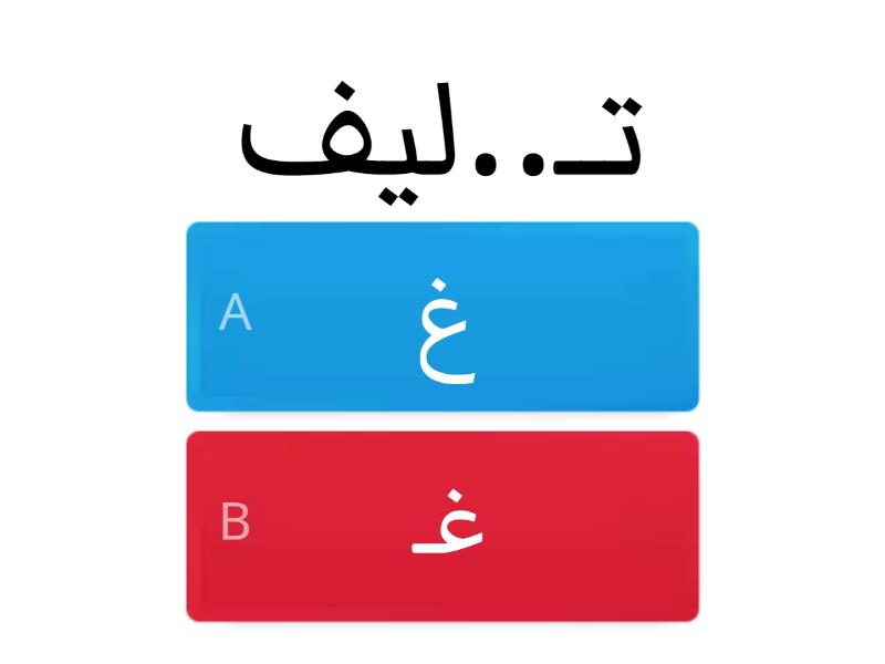 مواضع حرف العين الغين Quiz