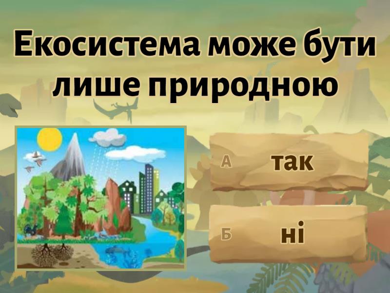 Екосистеми. - Вікторина