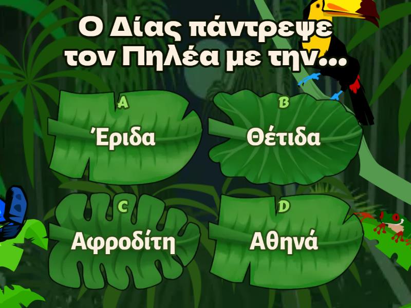 Το μήλο της έριδας - Κουίζ