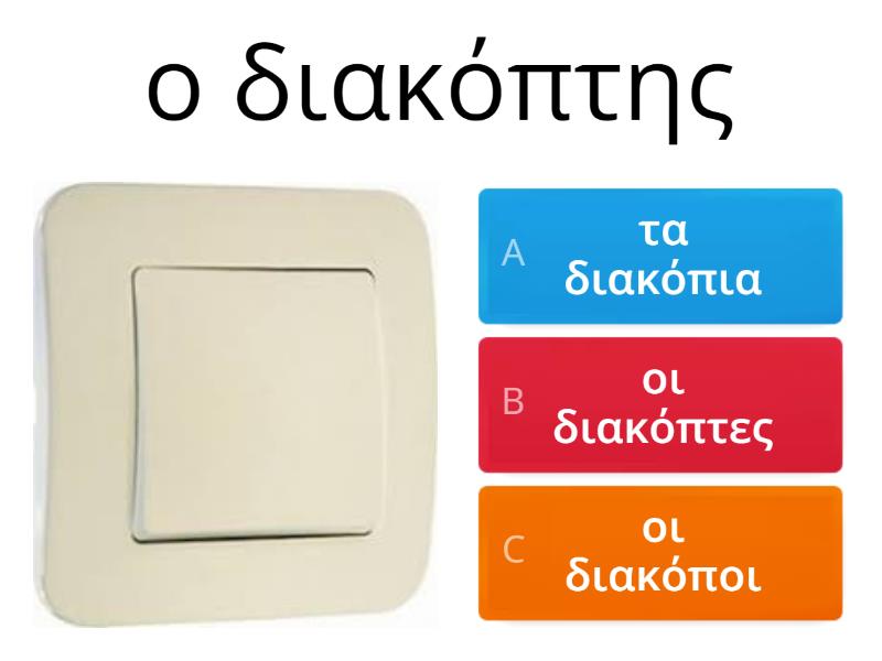 Βρες τον πλυθυντικό αριθμό - Quiz