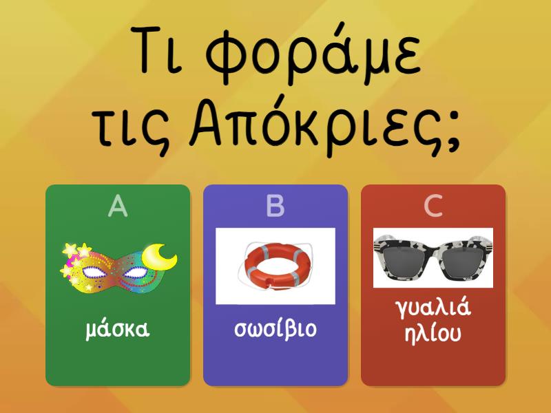 Απόκριες - Quiz