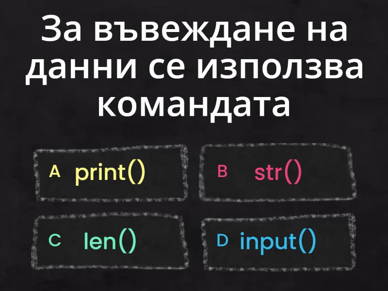 Какво запомнихте от Python? - Quiz