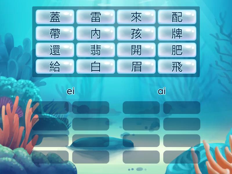 韻母對對碰2(五下ai、ei) - Group sort