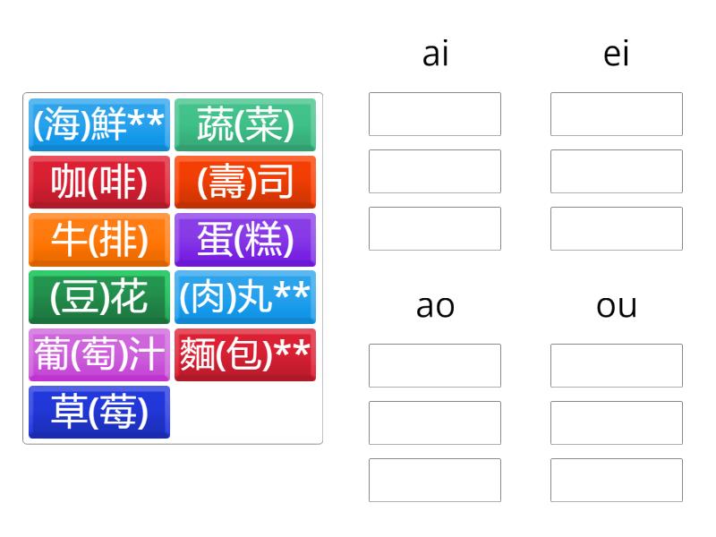食物分類ai ei ao ou - Group sort