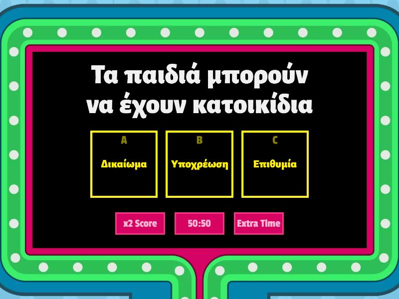 ΔΙΚΑΙΩΜΑ ΥΠΟΧΡΕΩΣΗ ΕΠΙΘΥΜΙΑ - Gameshow quiz