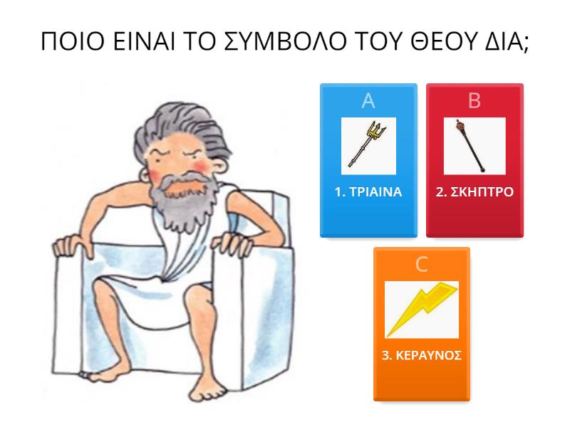 ΟΙ ΘΕΟΙ ΤΟΥ ΟΛΥΜΠΟΥ ΚΑΙ ΤΑ ΣΥΜΒΟΛΑ ΤΟΥΣ - Quiz