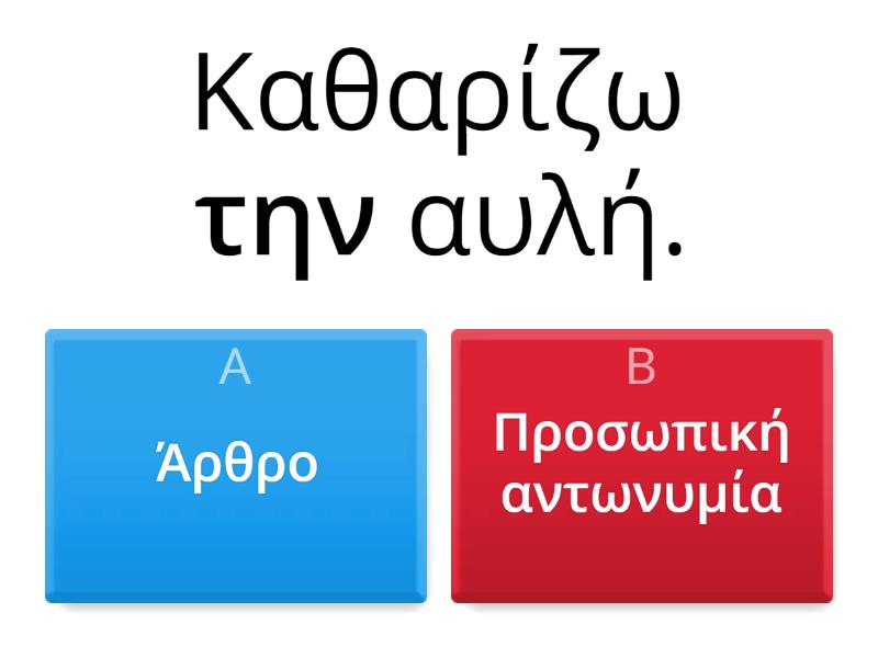 Άρθρο ή προσωπική αντωνυμία; - Quiz