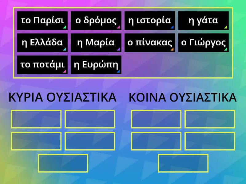ΚΥΡΙΑ ΚΑΙ ΚΟΙΝΑ ΟΥΣΙΑΣΤΙΚΑ - Group sort