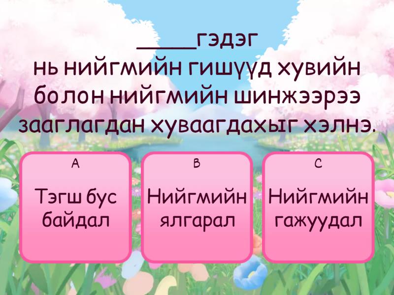 11 Нийгэм нийгмийн харилцаа Үүрийнтуяа Quiz