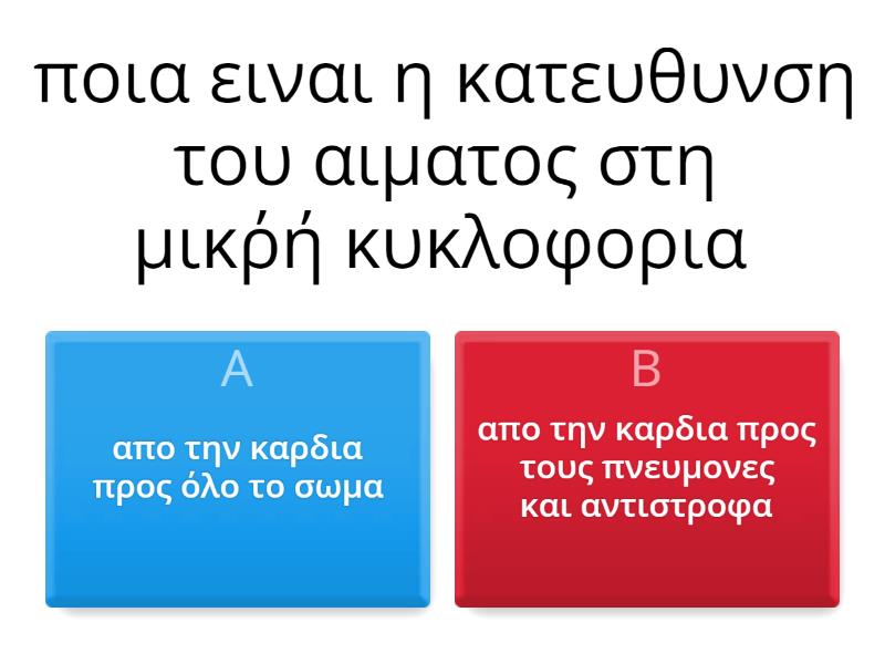 ΦΥΣΙΚΗ ΚΑΡΔΙΑ - Quiz