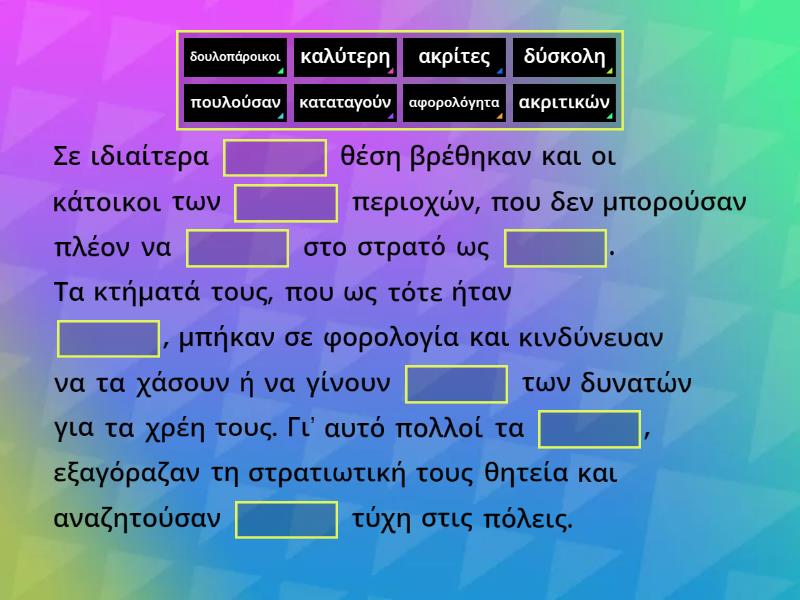 ΙΣΤΟΡΙΑ Ε' ΔΗΜΟΤΙΚΟΥ- ΚΕΦΑΛΑΙΟ 28- ΚΡΑΝΗ ΑΙΚΑΤΕΡΙΝΗ - Complete the sentence