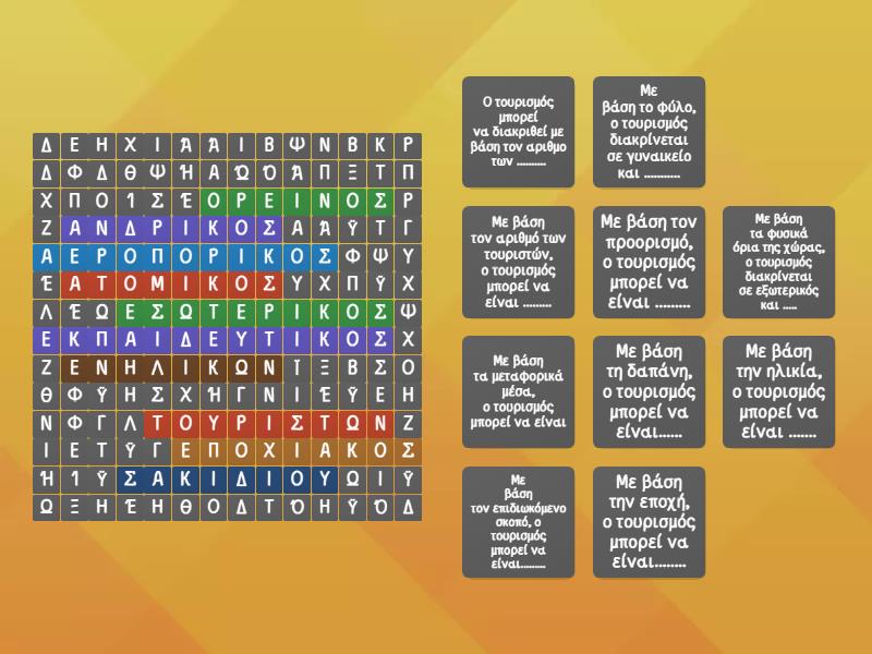 ΔΙΑΚΡΙΣΕΙΣ ΤΟΥ ΤΟΥΡΙΣΜΟΥ - ΚΡΥΠΤΟΛΕΞΟ - Wordsearch